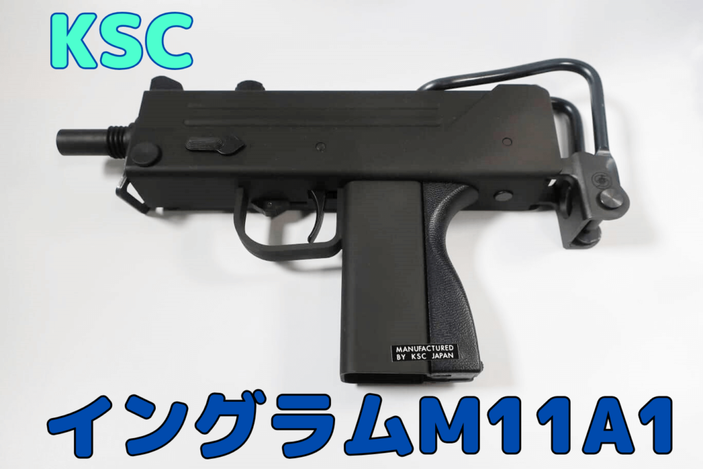 KSCのM11A1 キミは超速フルオートの魅力に抗えるか？ | Omochiのぶちまけまくり